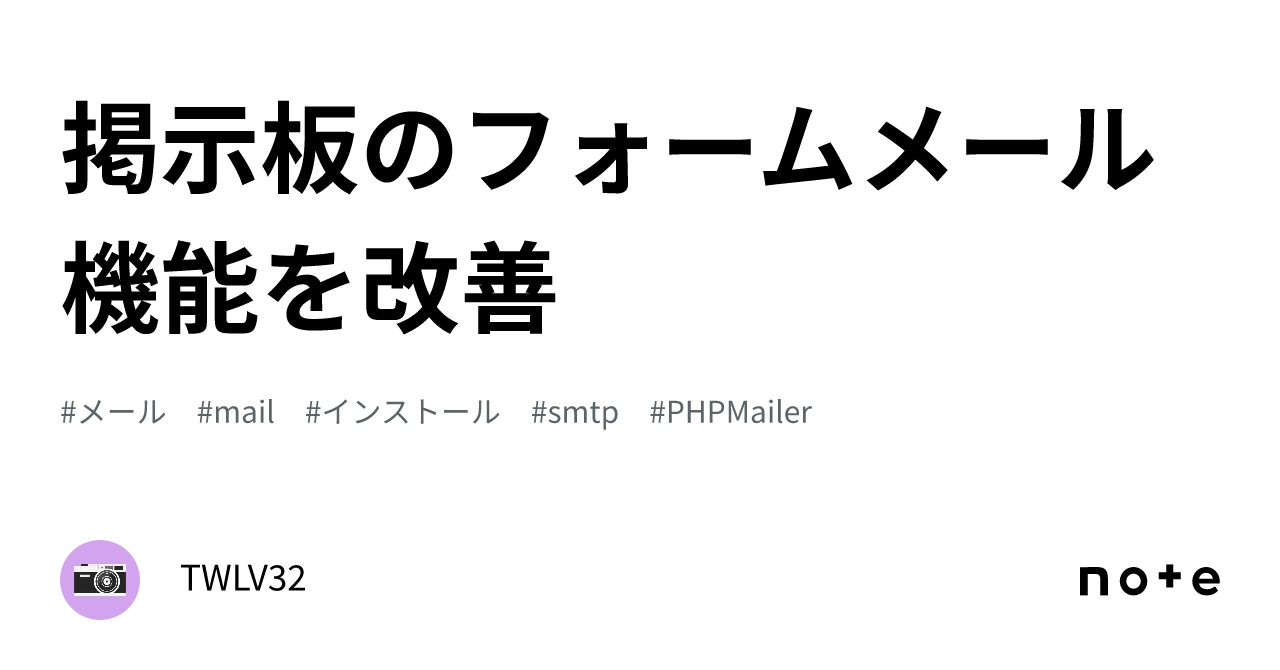 掲示板のフォームメール機能を改善｜TWLV32