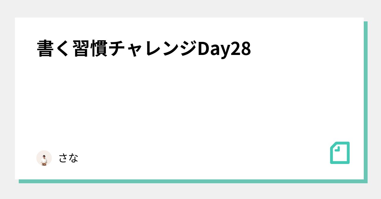 書く習慣チャレンジDay28｜さな