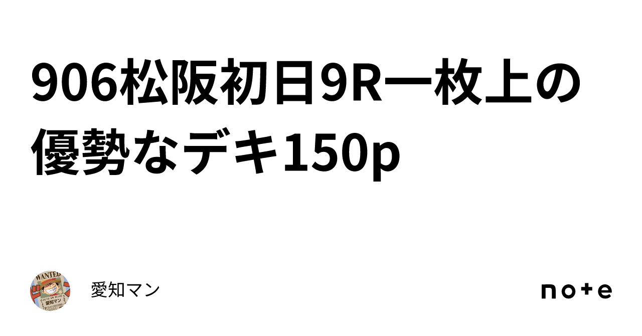 906松阪初日9R一枚上の優勢なデキ150p｜愛知マン