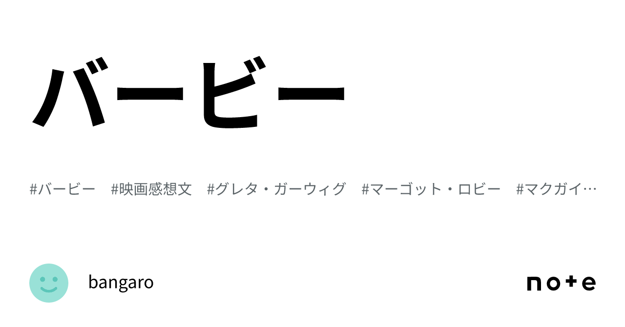 バービー｜bangaro