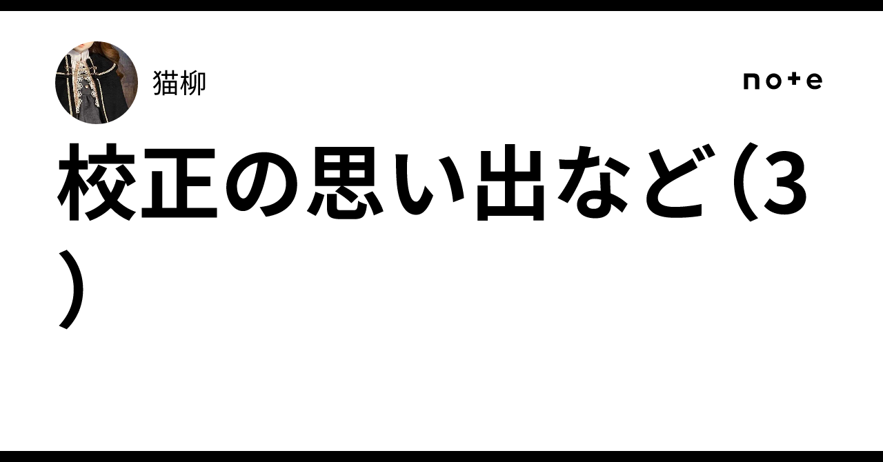 校正の思い出など（3）｜猫柳