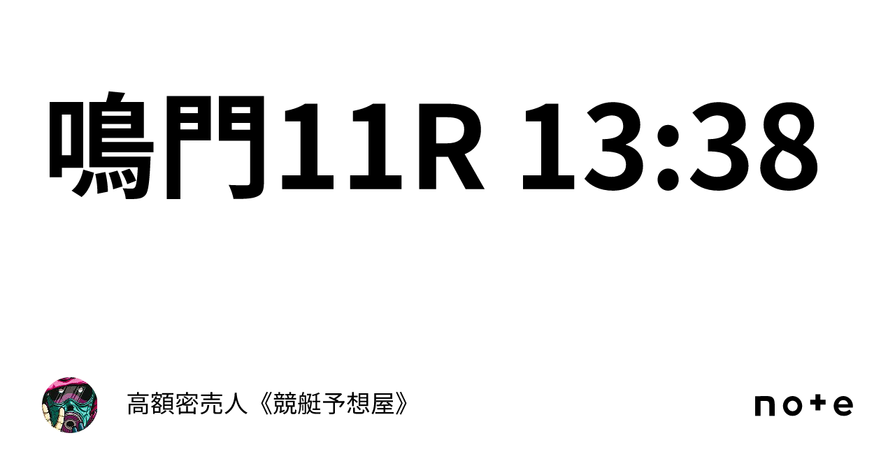鳴門11R 13:38｜高額密売人《競艇予想屋》