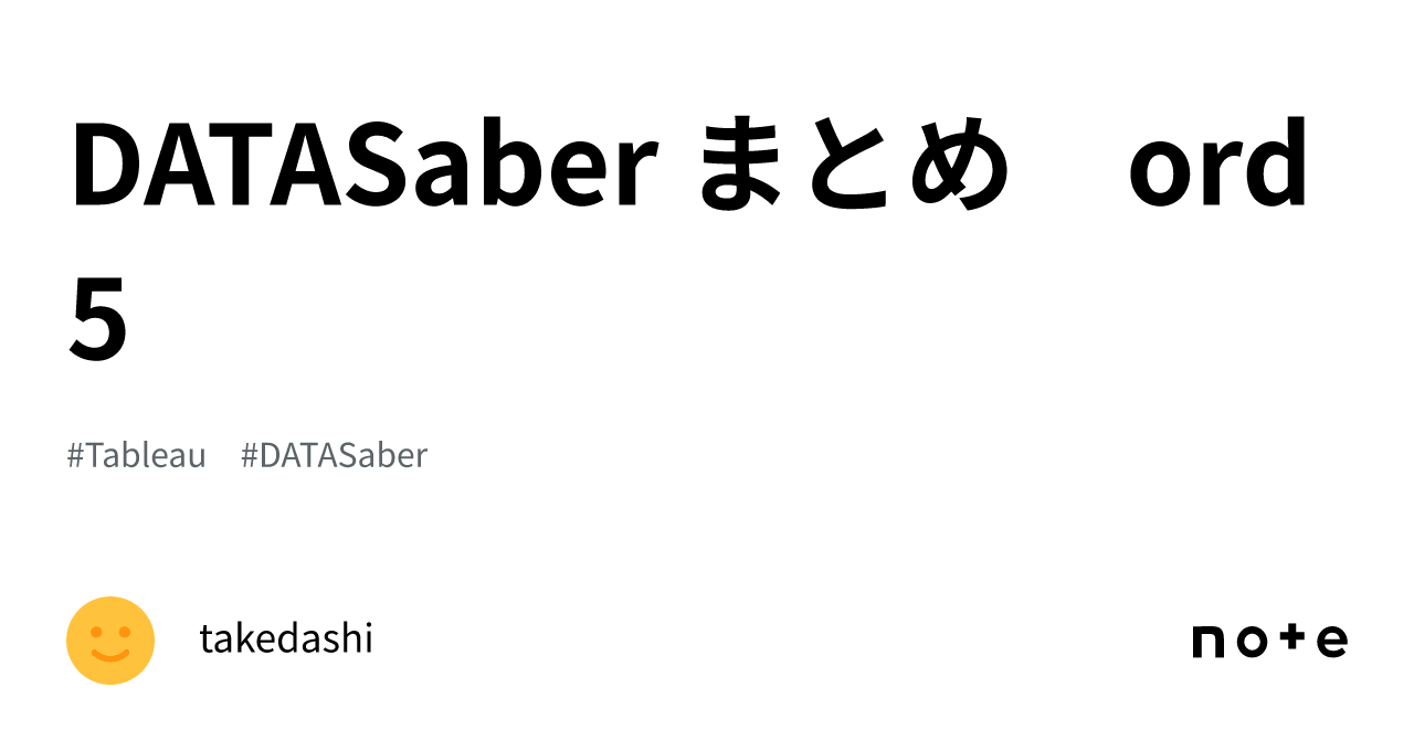 DATASaber まとめ ord5｜takedashi
