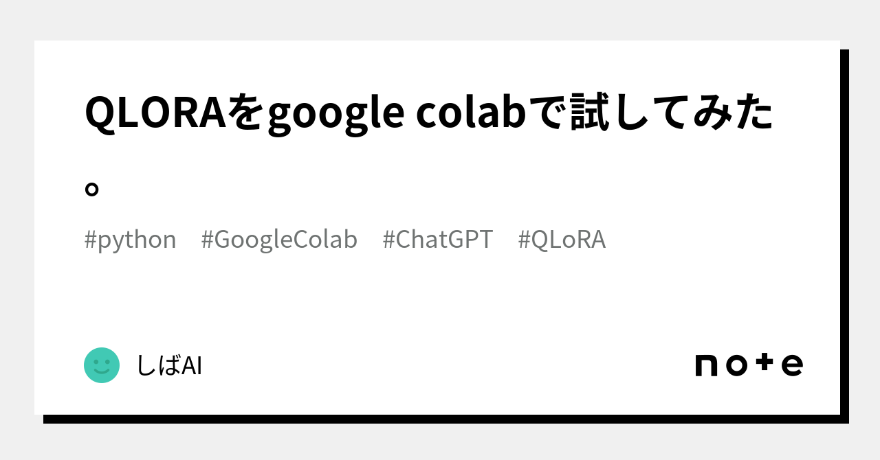 QLORAをgoogle colabで試してみた。｜しば🐕AI