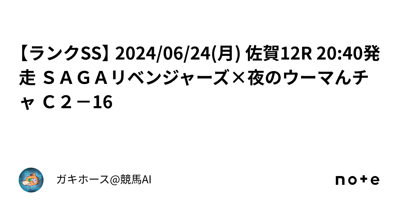 【ランクSS】 2024/06/24(月) 佐賀12R 20:40発走 SAGAリベンジャーズ×夜のウーマんチャ C2－16｜ガキホース@競馬AI