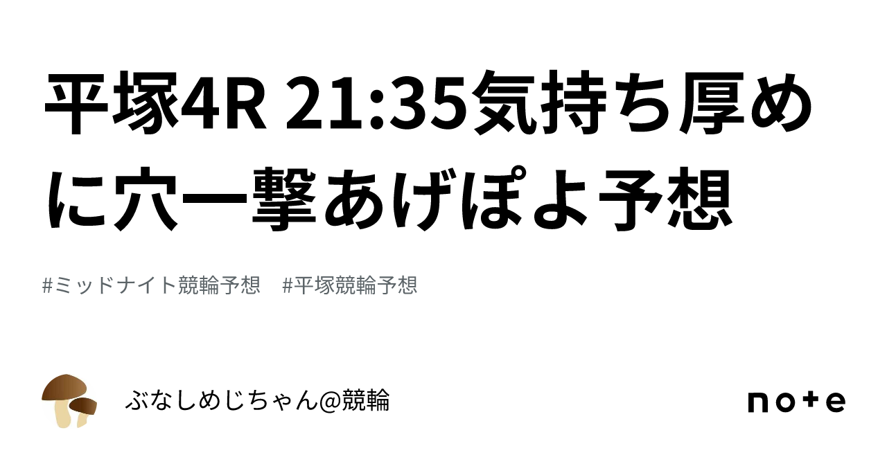 平塚4R 21:35⁉️⤴️気持ち厚めに穴一撃あげぽよ予想⤴️⁉️｜ぶなしめじちゃん@競輪