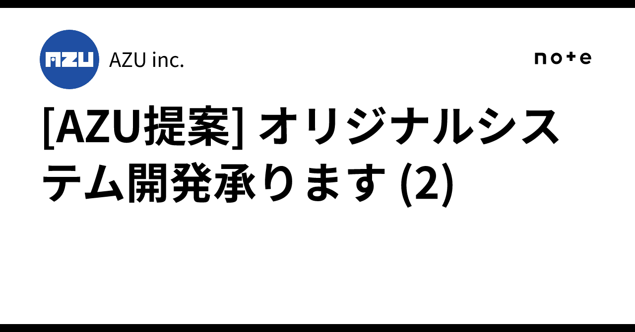 [AZU提案] オリジナルシステム開発承ります (2)｜AZU inc.
