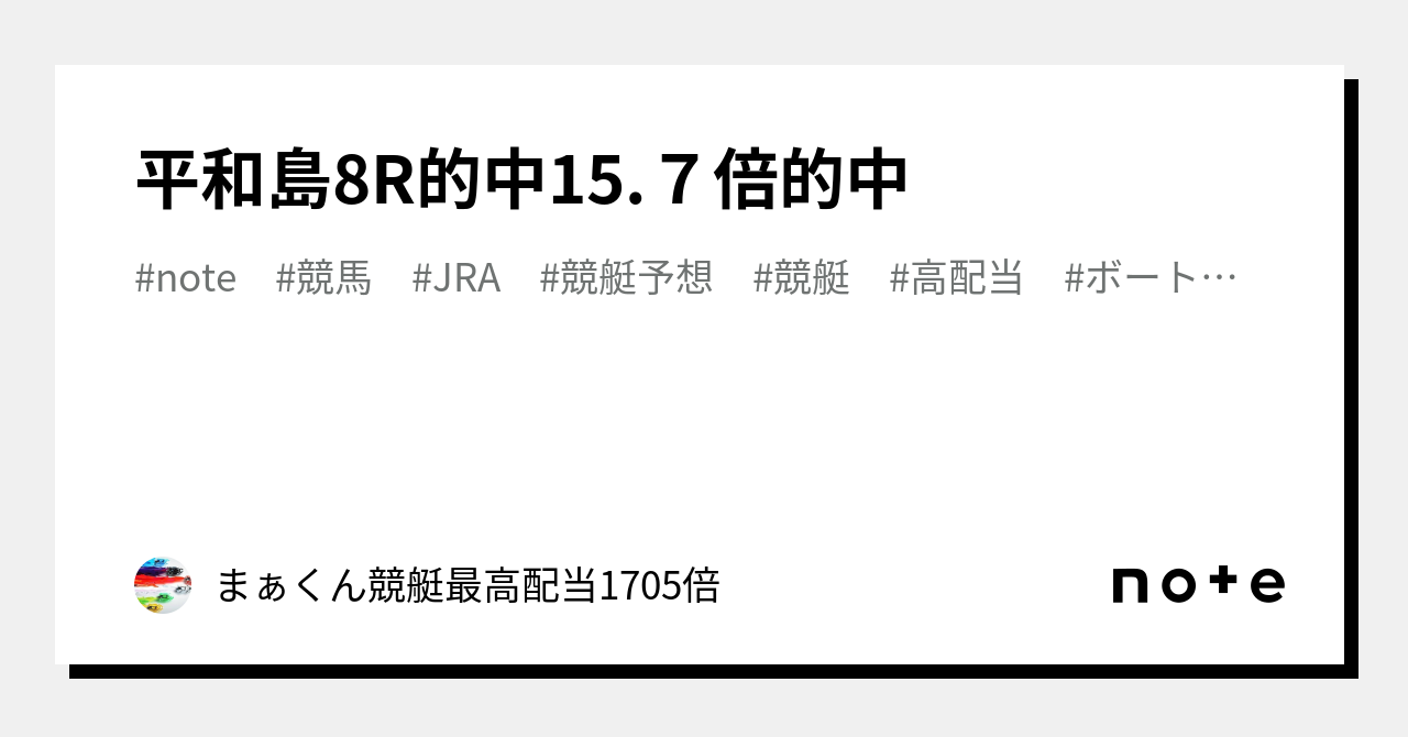 平和島8R㊗️的中㊗️15.7倍的中🎯｜競艇予想【一撃さん】🎯最高配当1705倍🎯