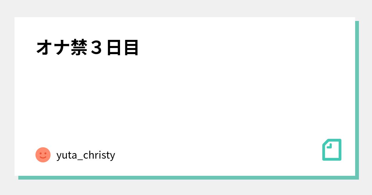 オナ禁3日目｜yuta_christy