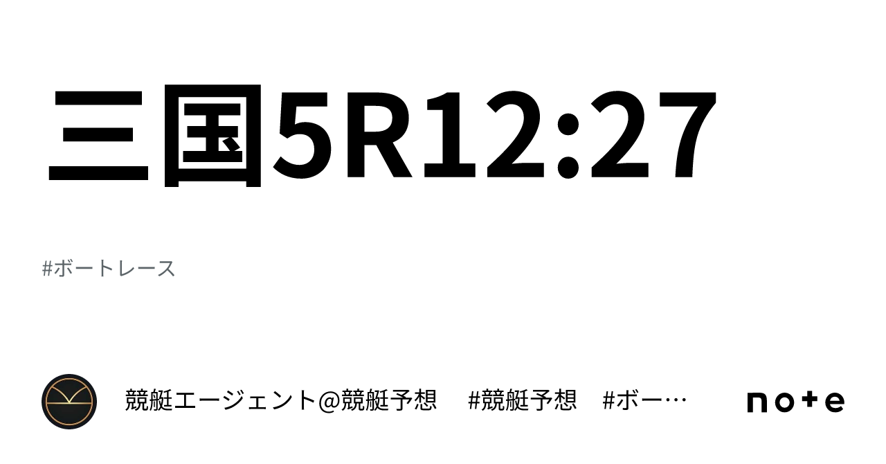 三国5R12:27｜💃🏻🕺🏼 競艇エージェント@競艇予想 🕺🏼💃🏻 #競艇予想 #ボートレース予想