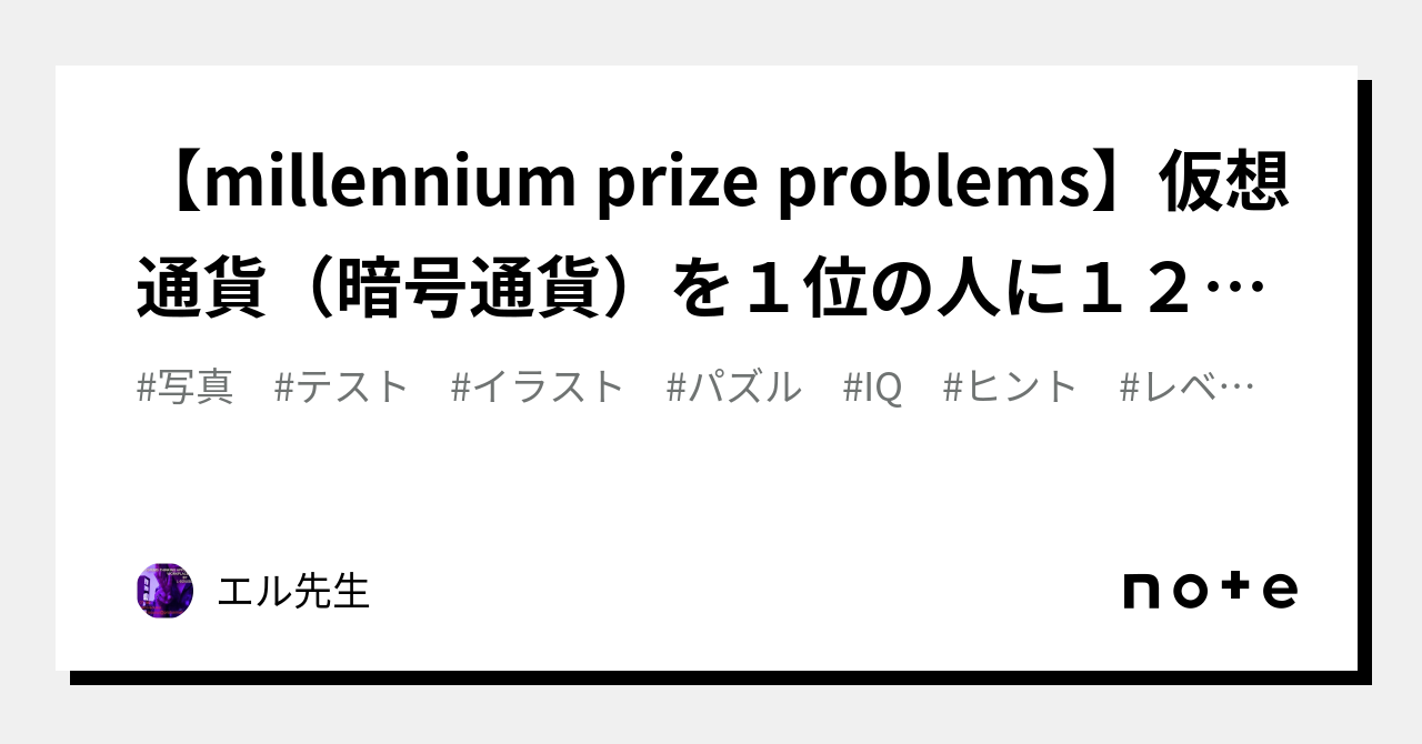 【millennium prize problems】仮想通貨（暗号通貨）を1位の人に12億枚あげます！2位は1億2千枚。3－9位については ...