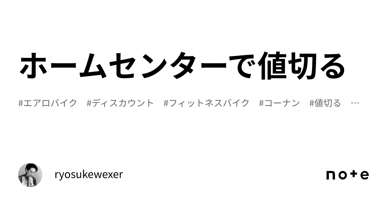 ホームセンターで値切る｜ryosukewexer