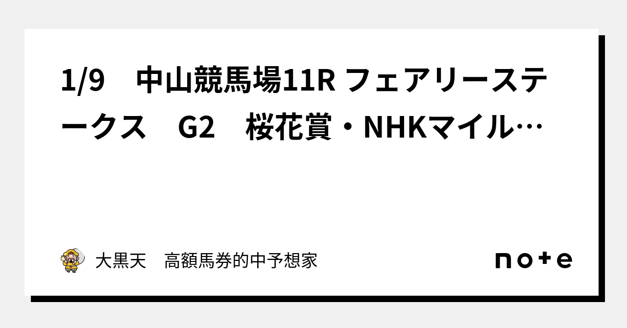 1/9 中山競馬場11R フェアリーステークス G2 桜花賞・NHKマイルを目指す3歳牝馬の戦い｜大黒天 高額馬券的中予想家｜note