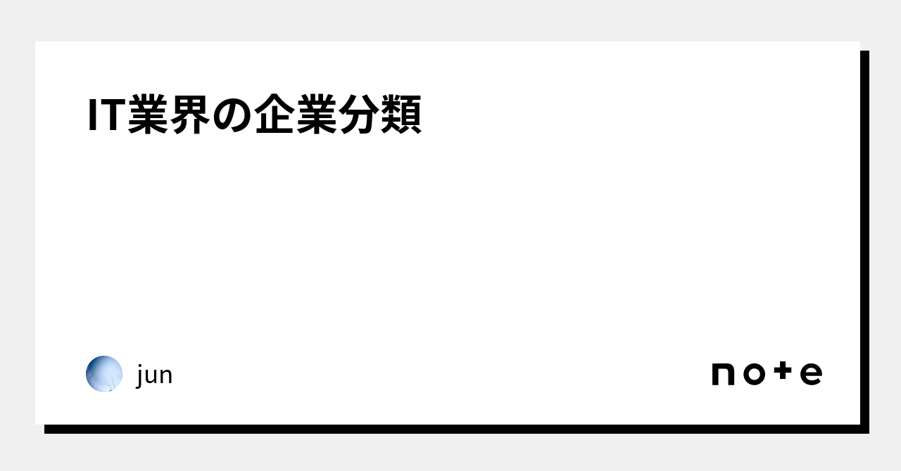 It業界の企業分類|jun