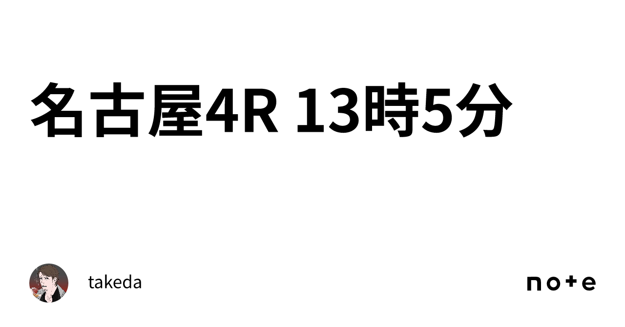 名古屋4R 13時5分｜takeda