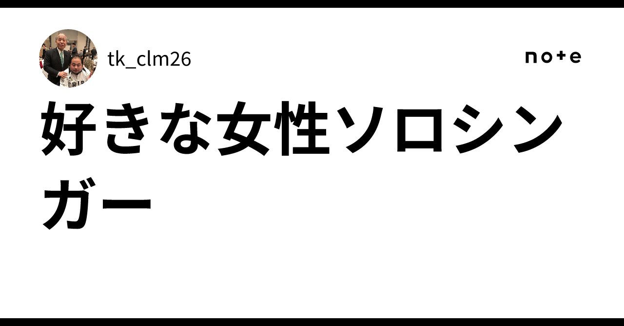 好きな女性ソロシンガー｜tk_clm26