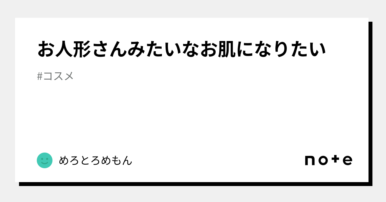 お人形さんみたいなお肌になりたい｜めろとろめもん