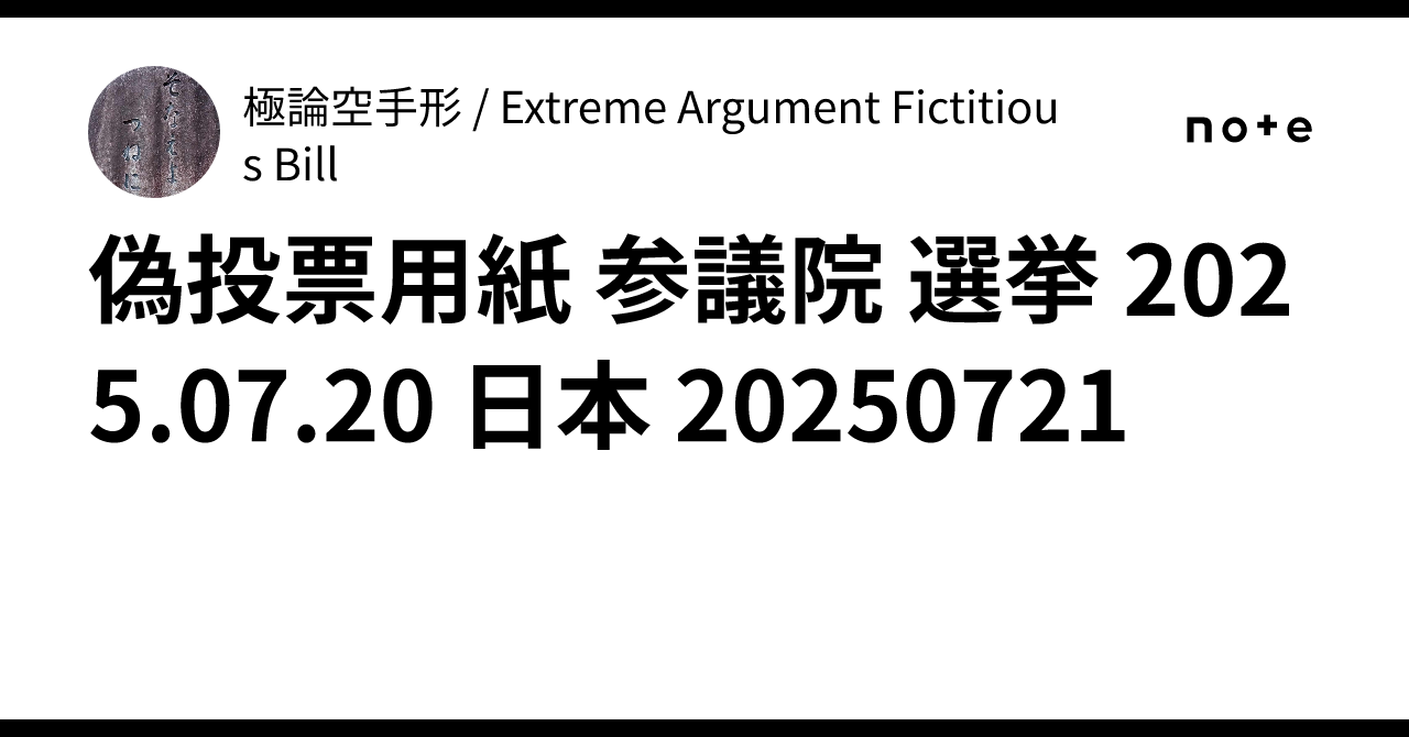 偽投票用紙 参議院 選挙 2025.07.20 日本 20250721｜極論空手形 / Extreme Argument Fictitious ...
