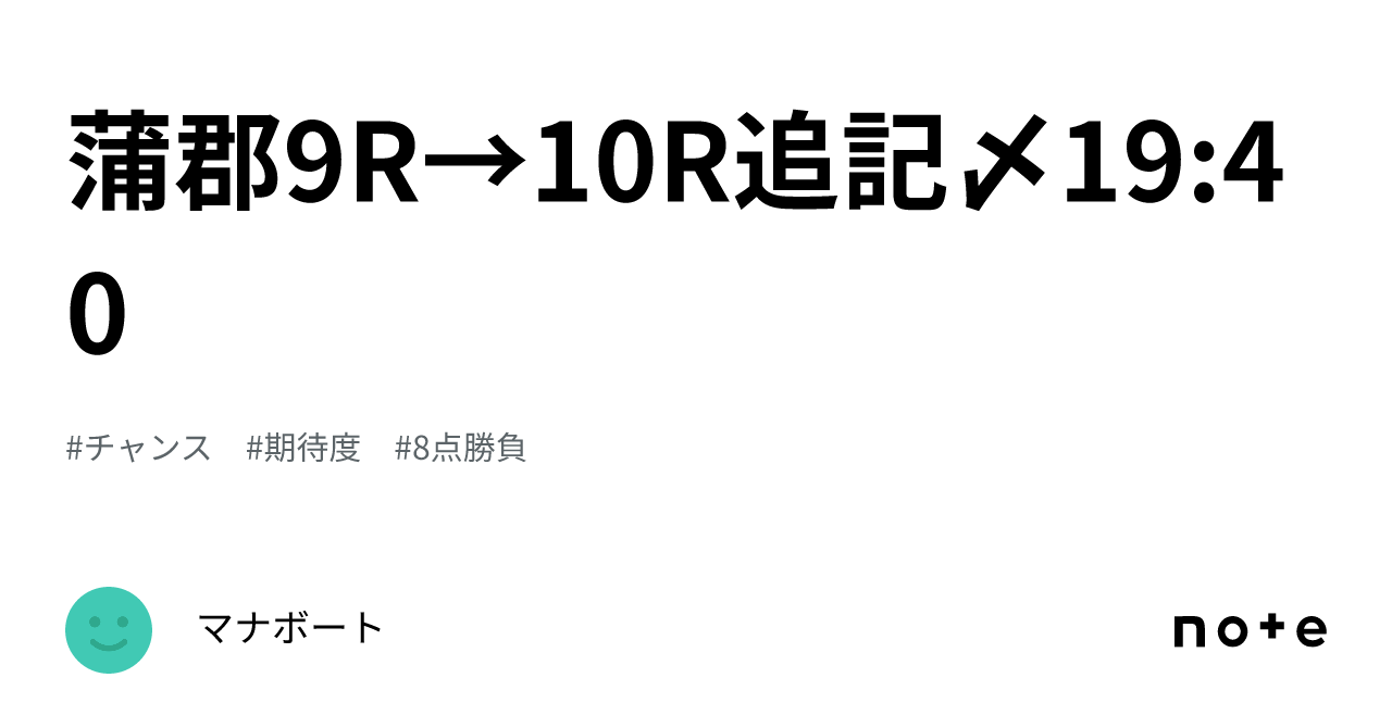 蒲郡9R→10R追記〆19:40｜マナボート