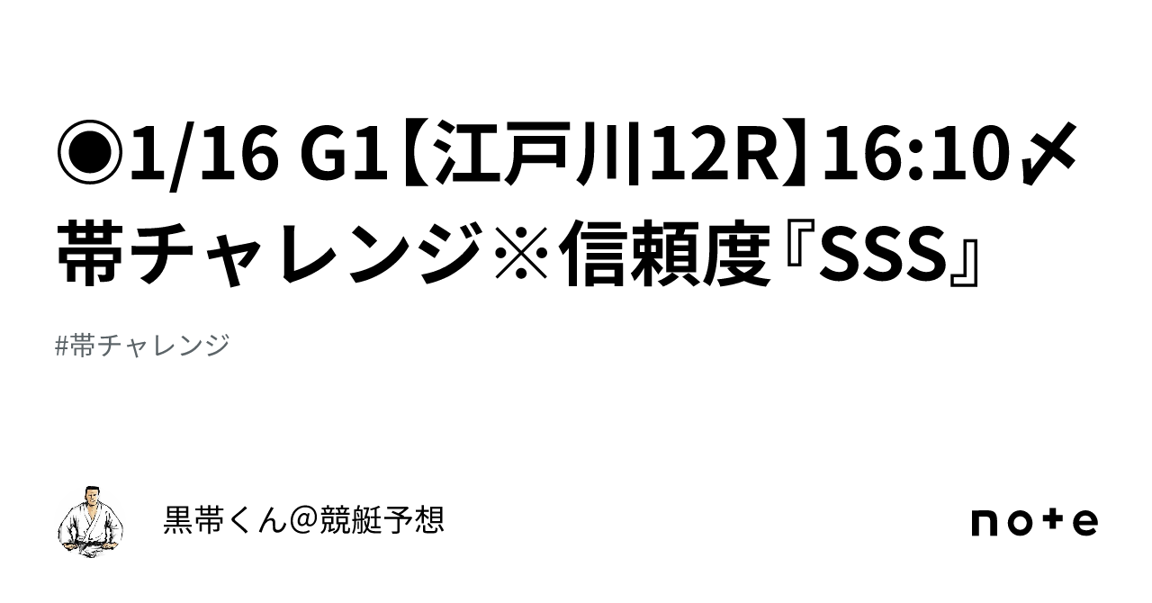 1/16 G1【江戸川12R】🏆16:10〆帯チャレンジ※信頼度『SSS』🌈｜黒帯くん＠競艇予想🥋