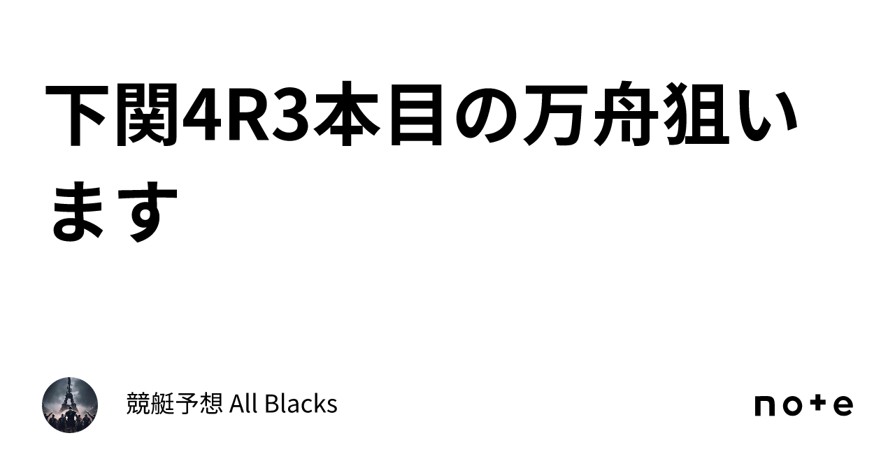 下関4R🚨3本目の万舟狙います🚨｜ 競艇予想 All Blacks