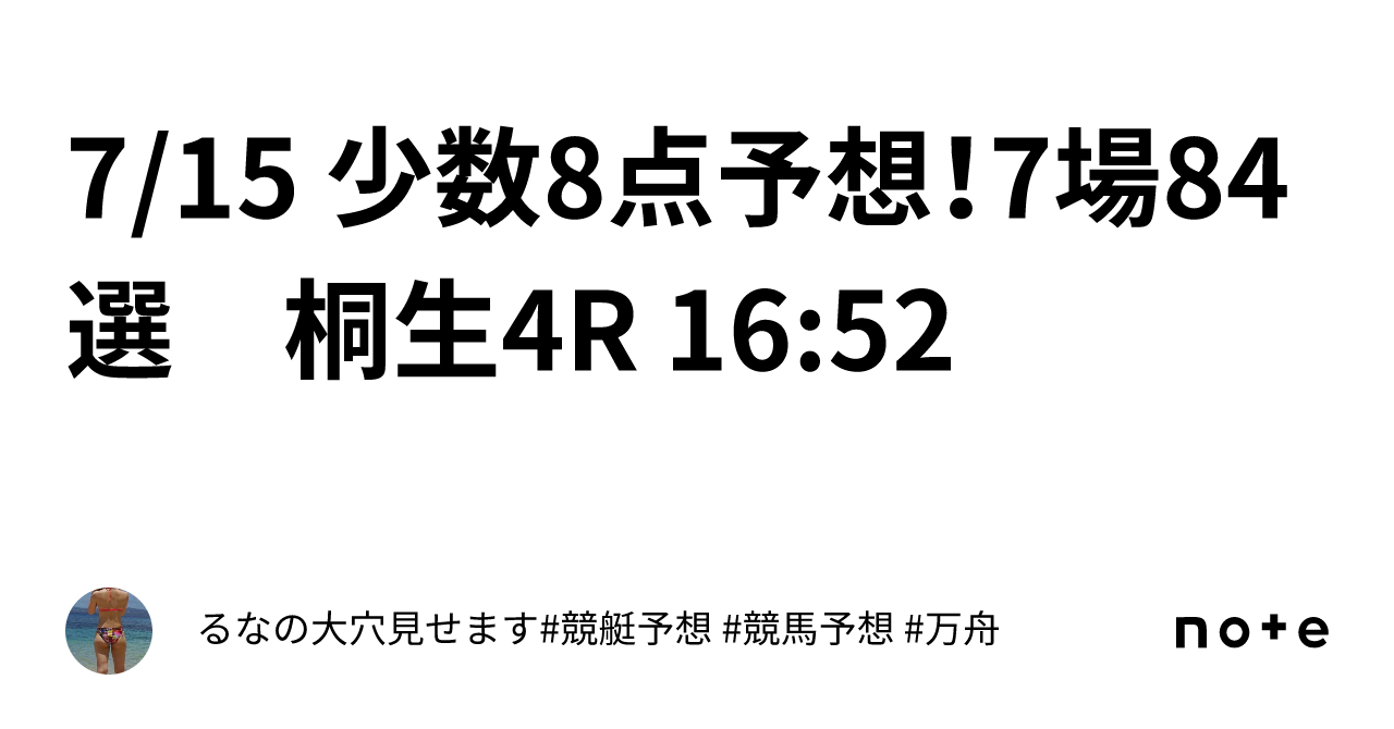 7/15 少数8点予想！7場84選 桐生4R 16:52｜るなの㊙️大穴見せます#競艇予想 #競馬予想 #万舟