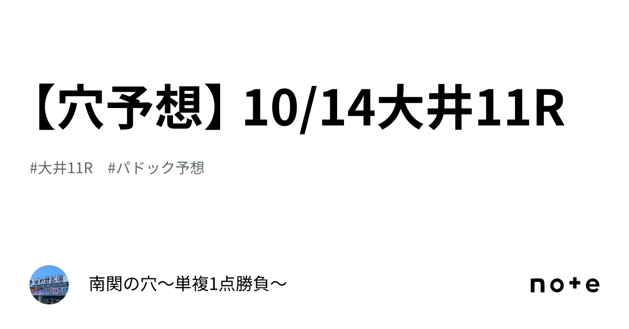 【穴予想】 10/14大井11R｜南関の穴～単複1点勝負🔥～