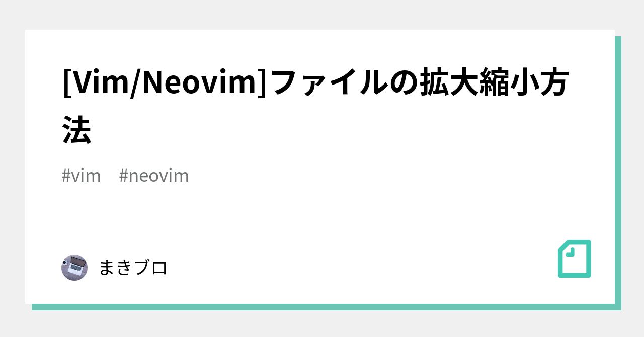 [Vim/Neovim]ファイルの拡大縮小方法｜犀