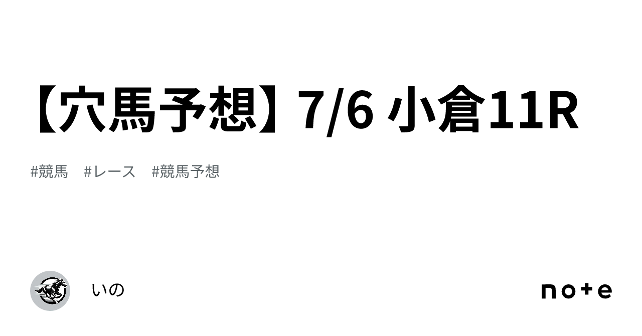 【穴馬予想】 7/6 小倉11R｜いの