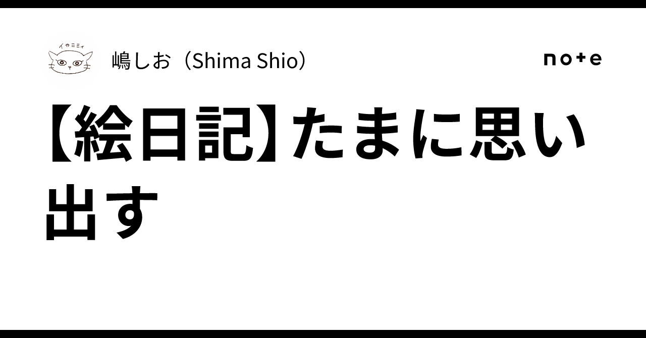【絵日記】たまに思い出す🍎｜嶋しお（Shima Shio）