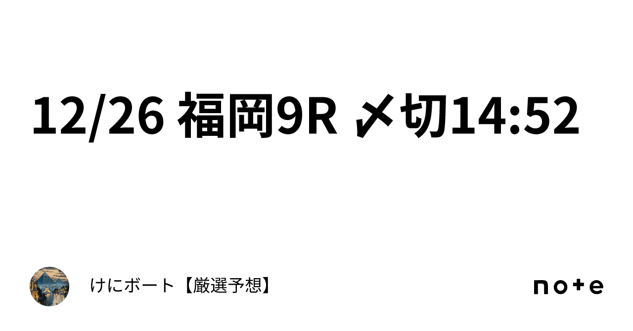12/26 福岡9R 〆切14:52｜けにボート【厳選予想🚤】