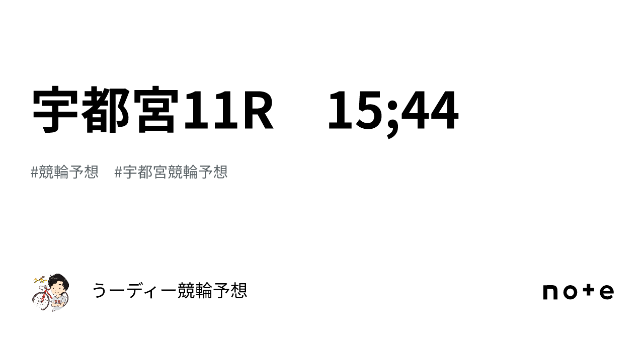 宇都宮11R 15;44｜うーディー🎯競輪予想