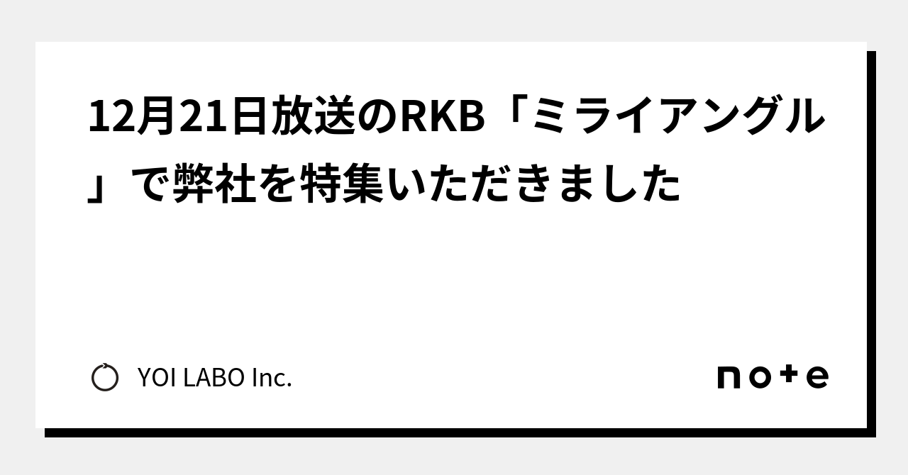 12月21日放送のRKB「ミライアングル」で弊社を特集いただきました｜YOI LABO Inc.｜note