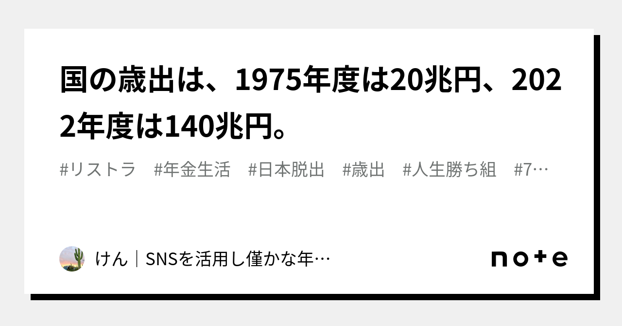 国の歳出は、1975年度は20兆円、2022年度は140兆円。｜けん｜SNSを活用し僅かな年金で楽しく暮らす術を紹介｜