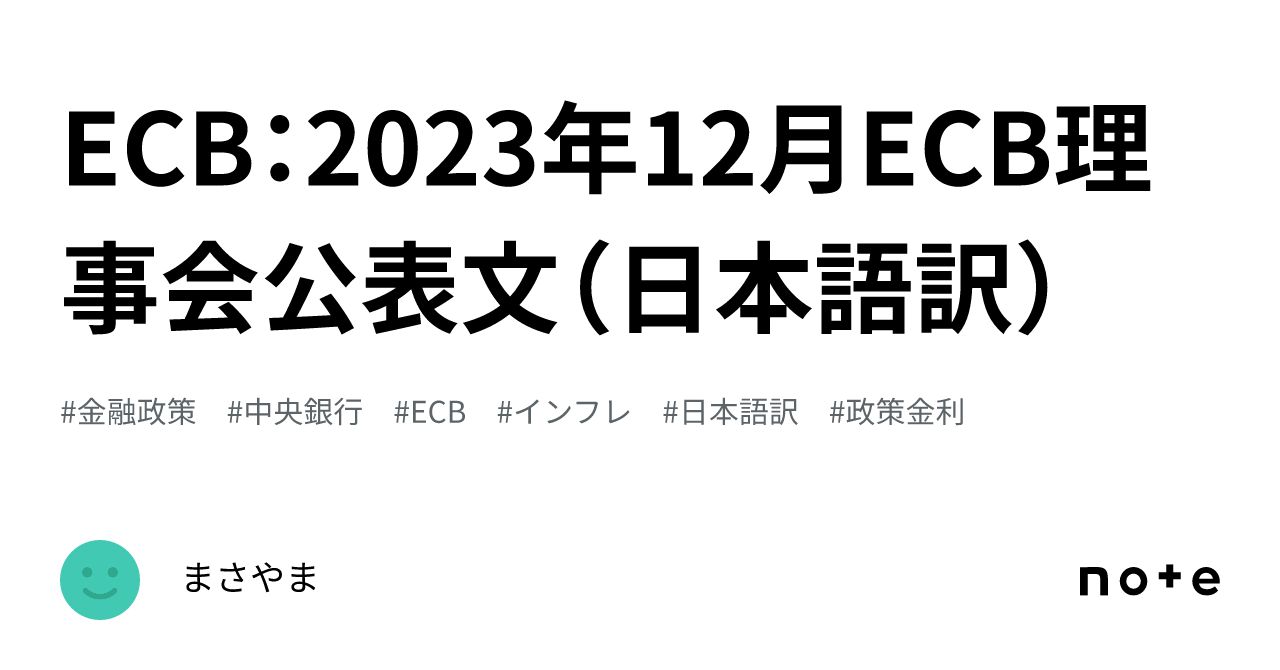 ECB：2023年12月ECB理事会公表文（日本語訳）｜まさやま