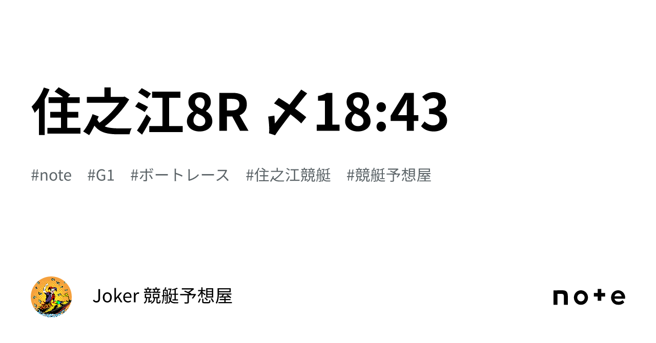住之江8R 〆18:43｜Joker 競艇予想屋