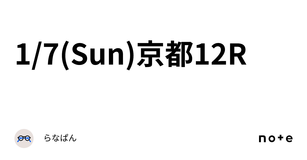 1/7(Sun)京都12R｜らなぱん
