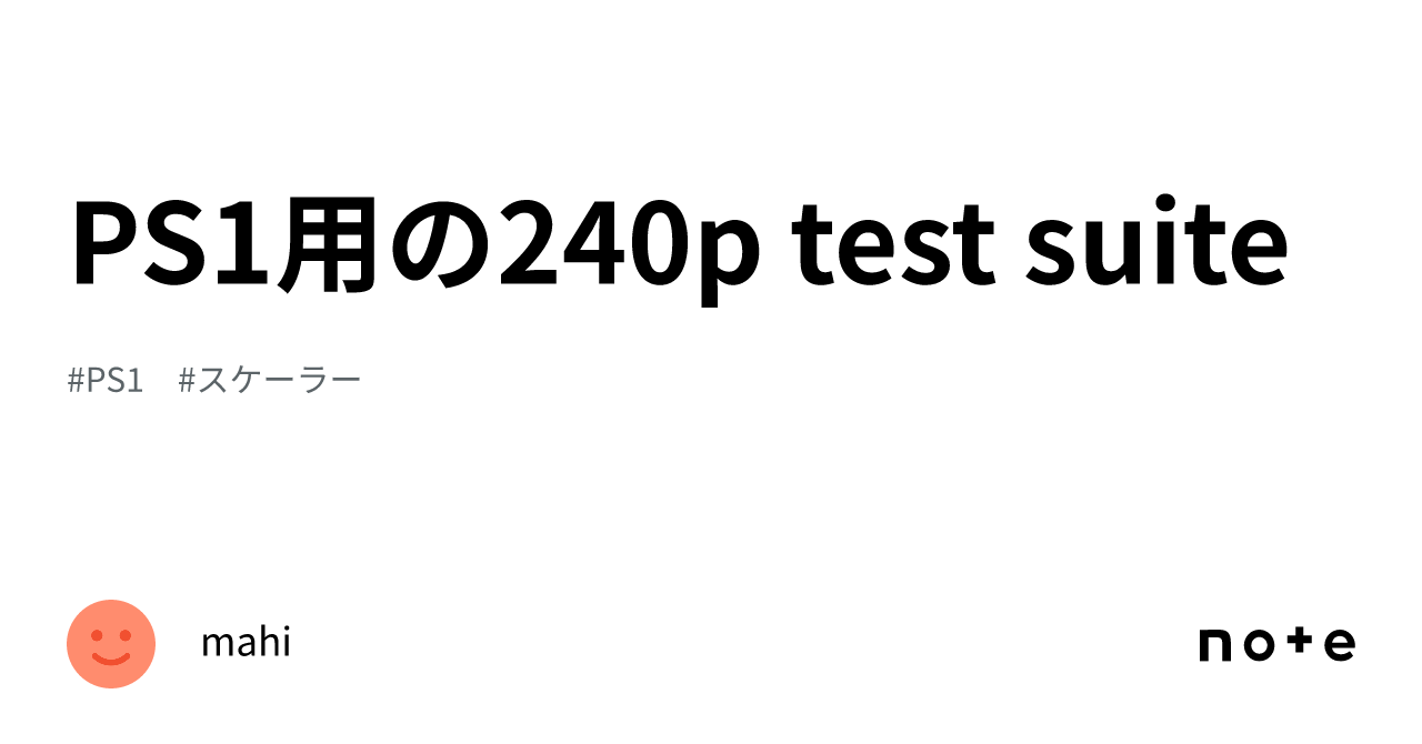 PS1用の240p test suite｜mahi