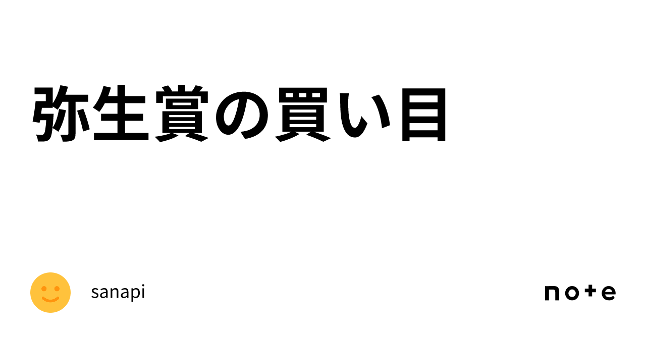 弥生賞の買い目｜sanapi