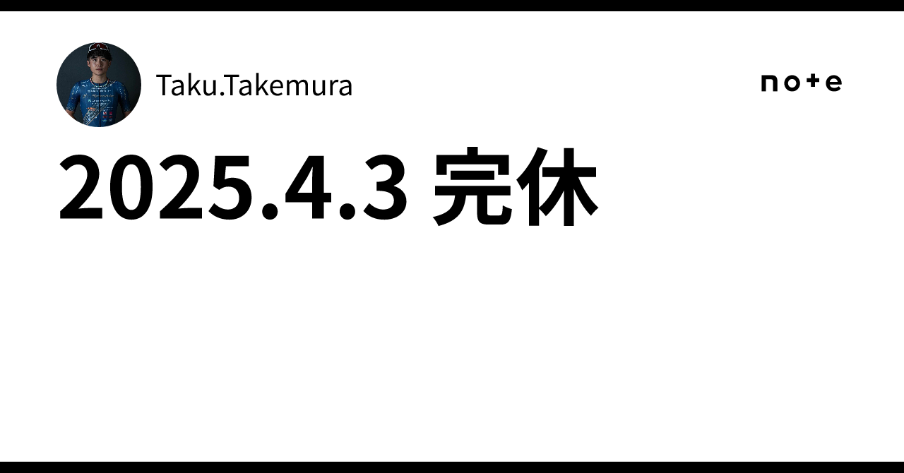 2025.4.3 完休｜Taku.Takemura