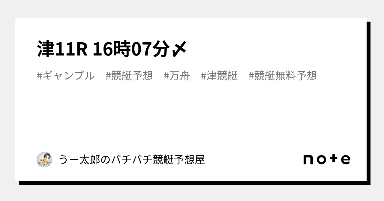 🚤 津11R 16時07分〆🚤 ｜🚤 うー太郎のバチバチ競艇予想屋🚤 ｜note