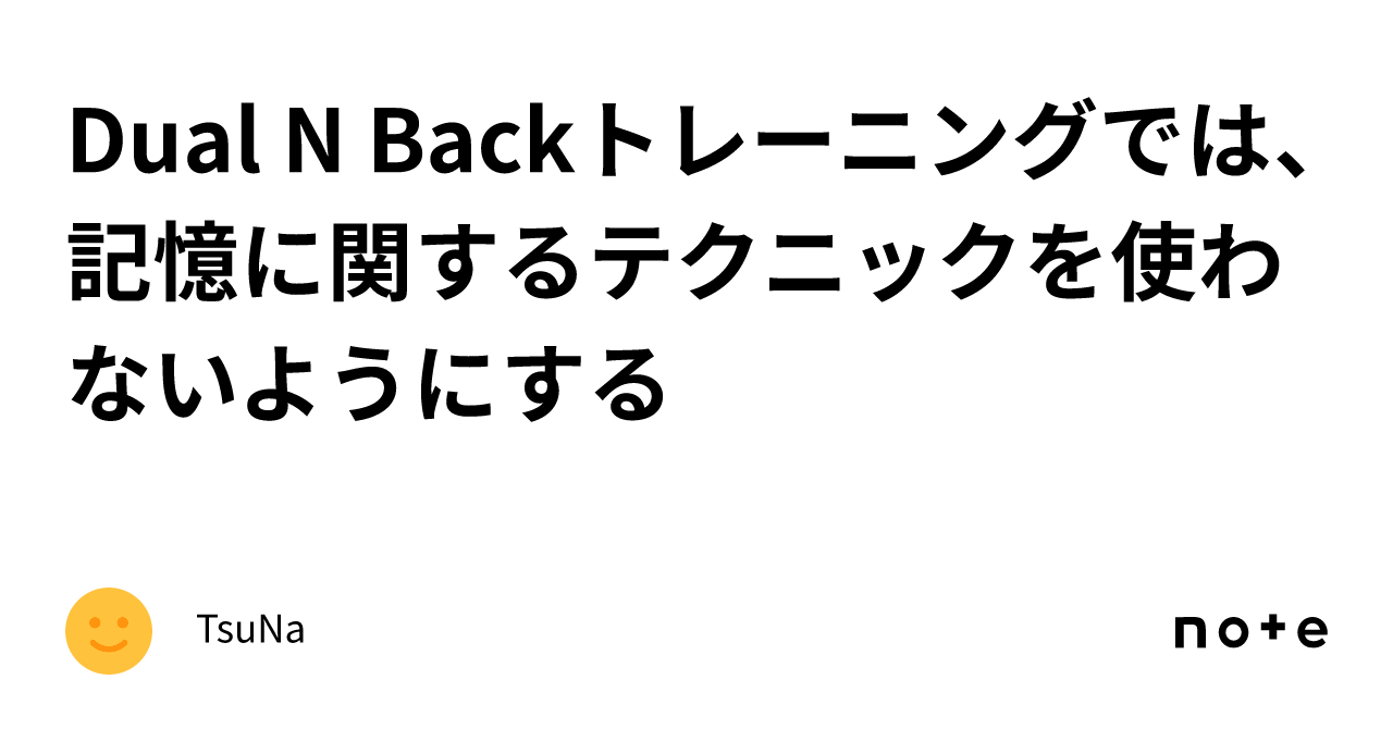 Dual N Backトレーニングでは、記憶に関するテクニックを使わないようにする｜TsuNa