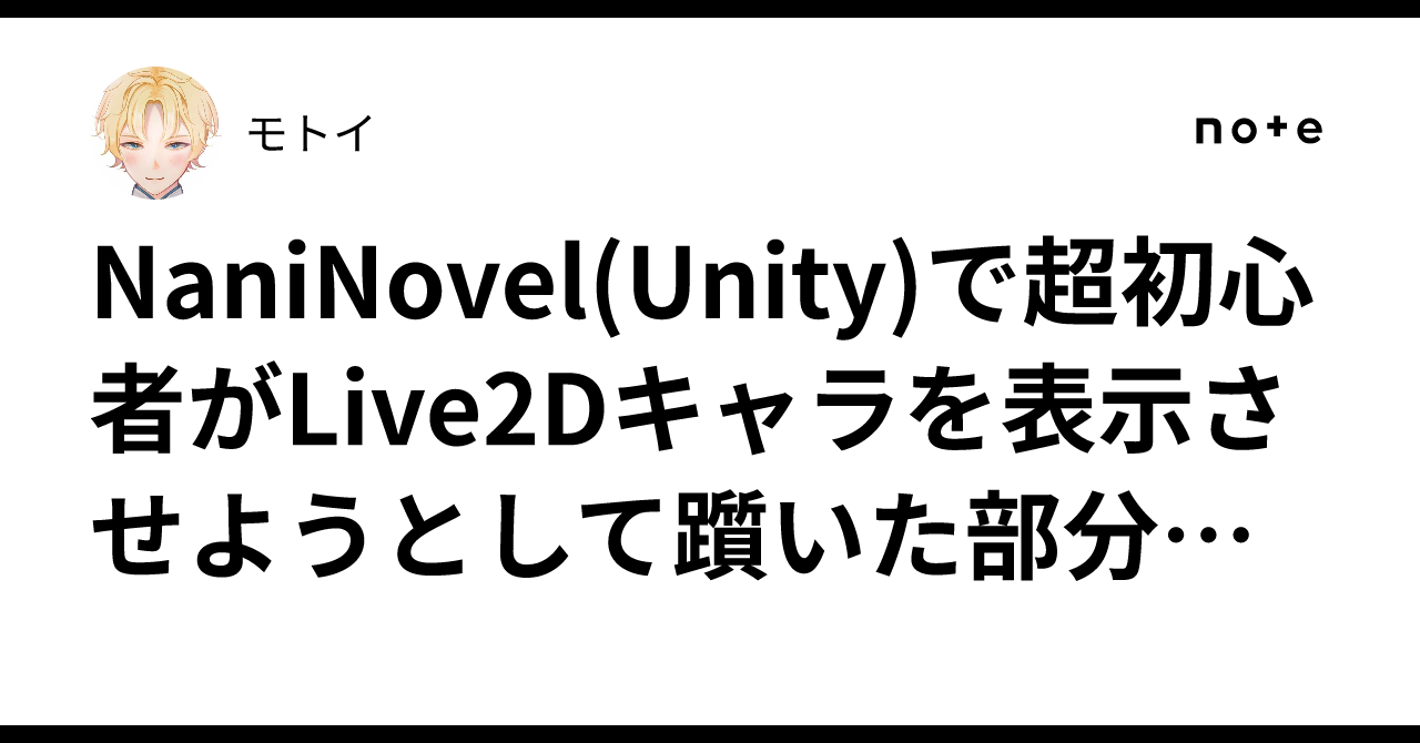 NaniNovel(Unity)で超初心者がLive2Dキャラを表示させようとして躓いた部分まとめ｜モトイ