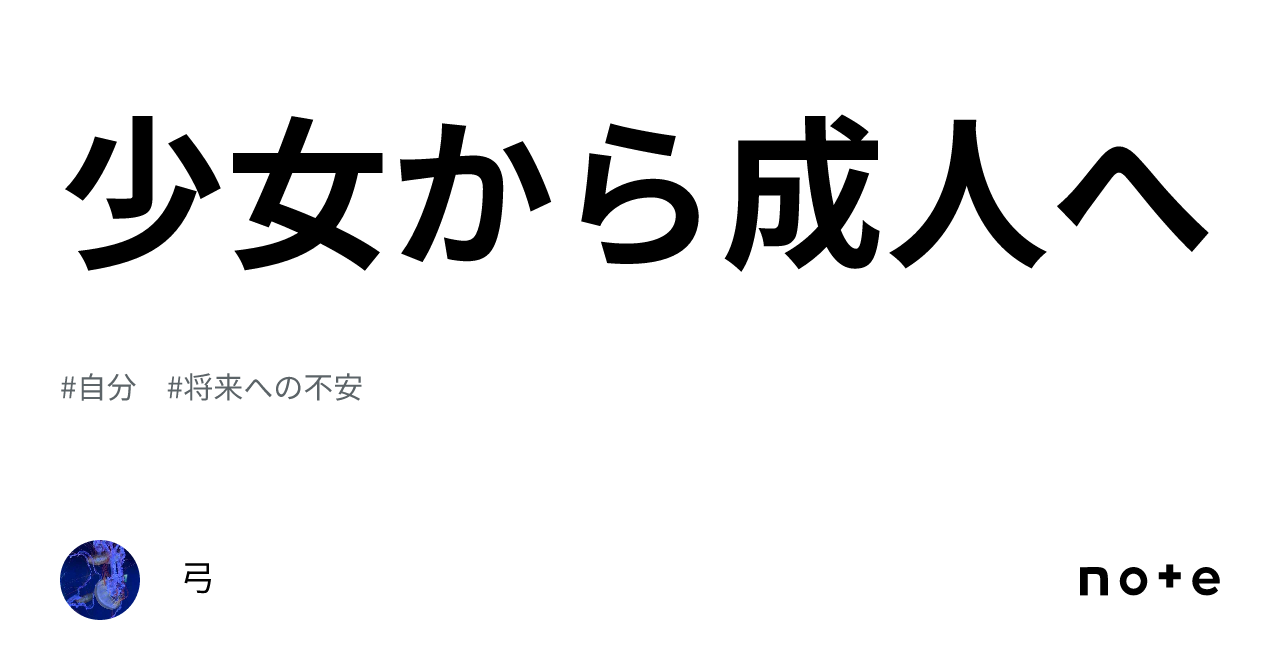 少女から成人へ｜弓