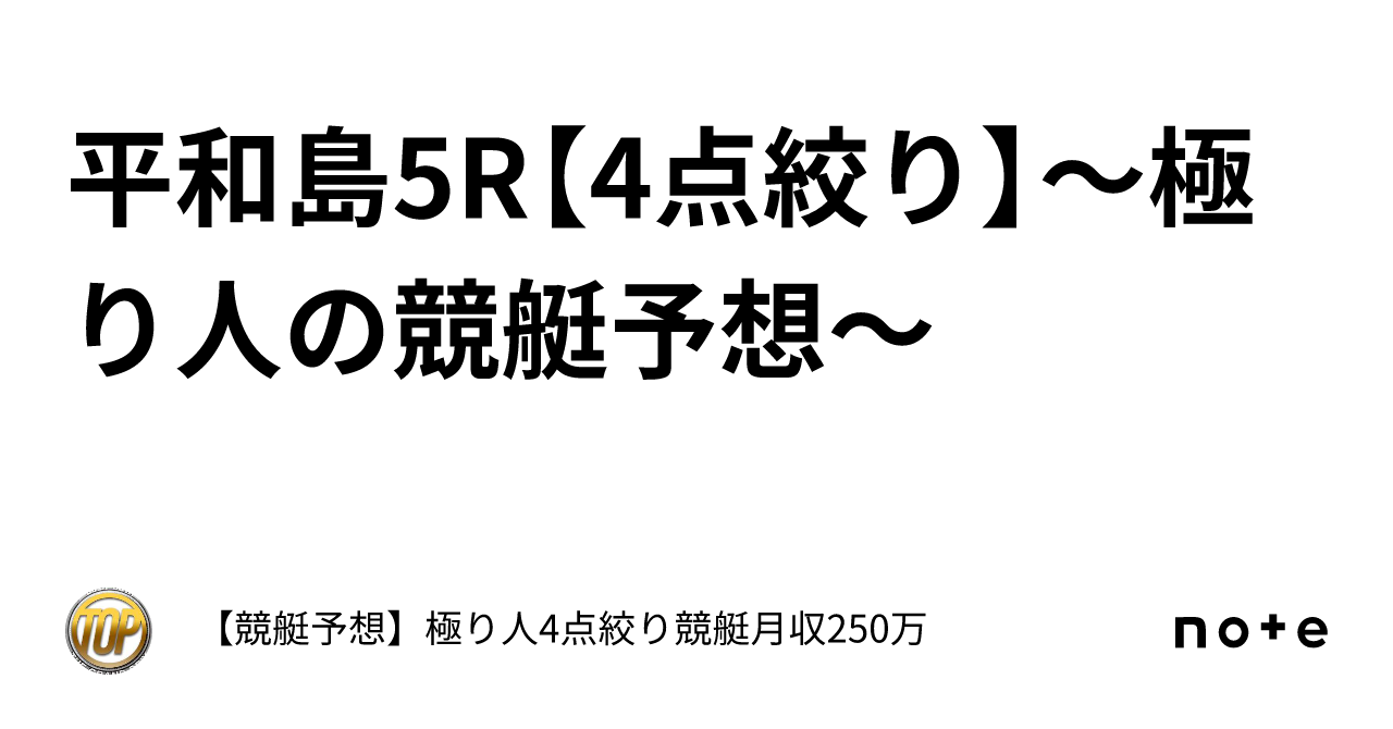 平和島5R【4点絞り】～極り人の競艇予想〜｜【競艇予想】極り人💰️4点絞り💰️競艇月収250万💰️