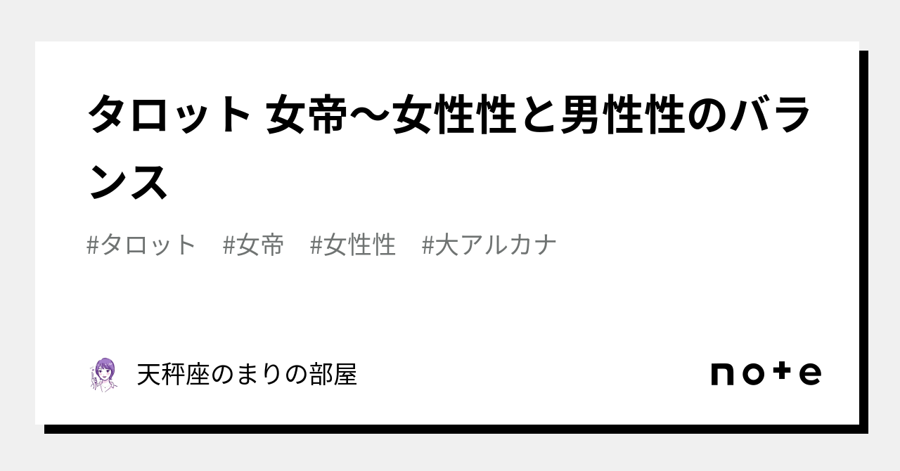 タロット 女帝〜女性性と男性性のバランス|天秤座のまりの部屋