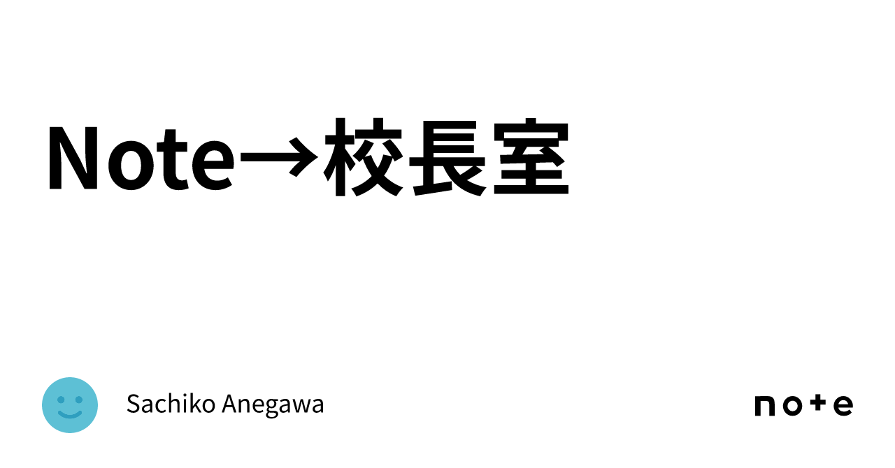 Note→校長室｜Sachiko Anegawa