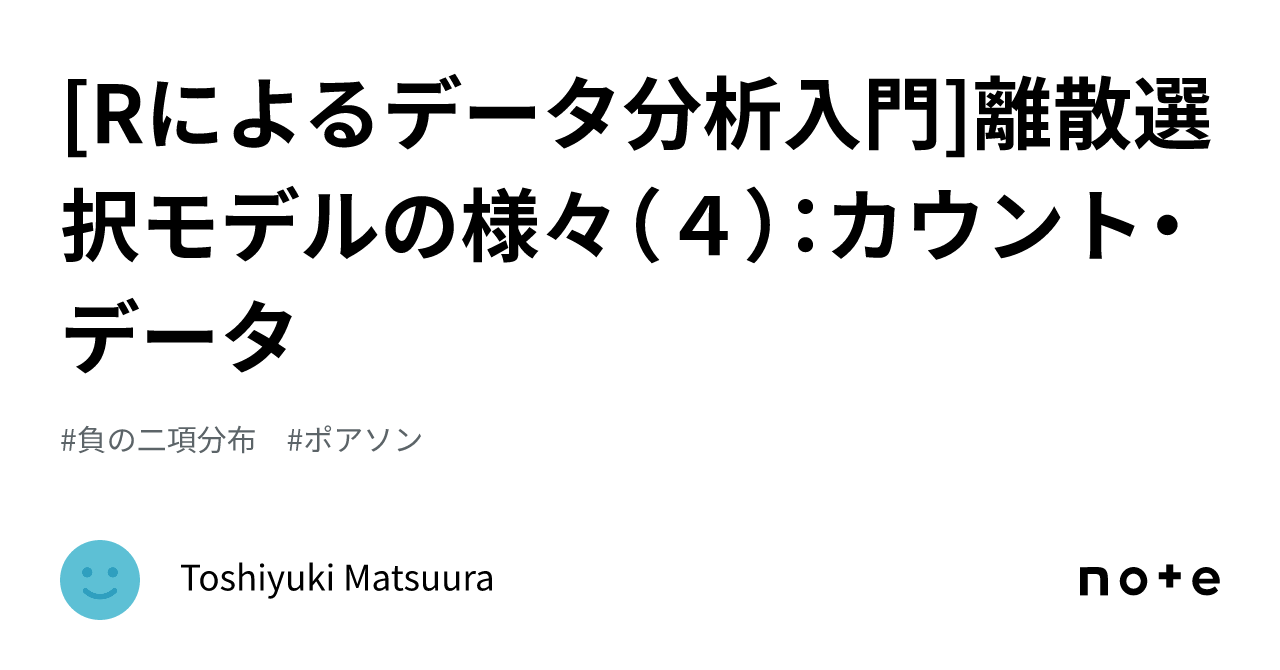[Rによるデータ分析入門]離散選択モデルの様々（4）：カウント・データ｜Toshiyuki Matsuura