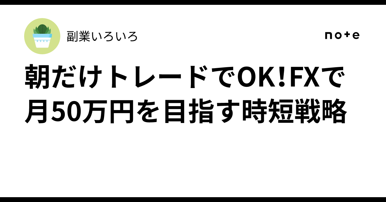 朝だけトレードでOK！FXで月50万円を目指す時短戦略｜副業いろいろ