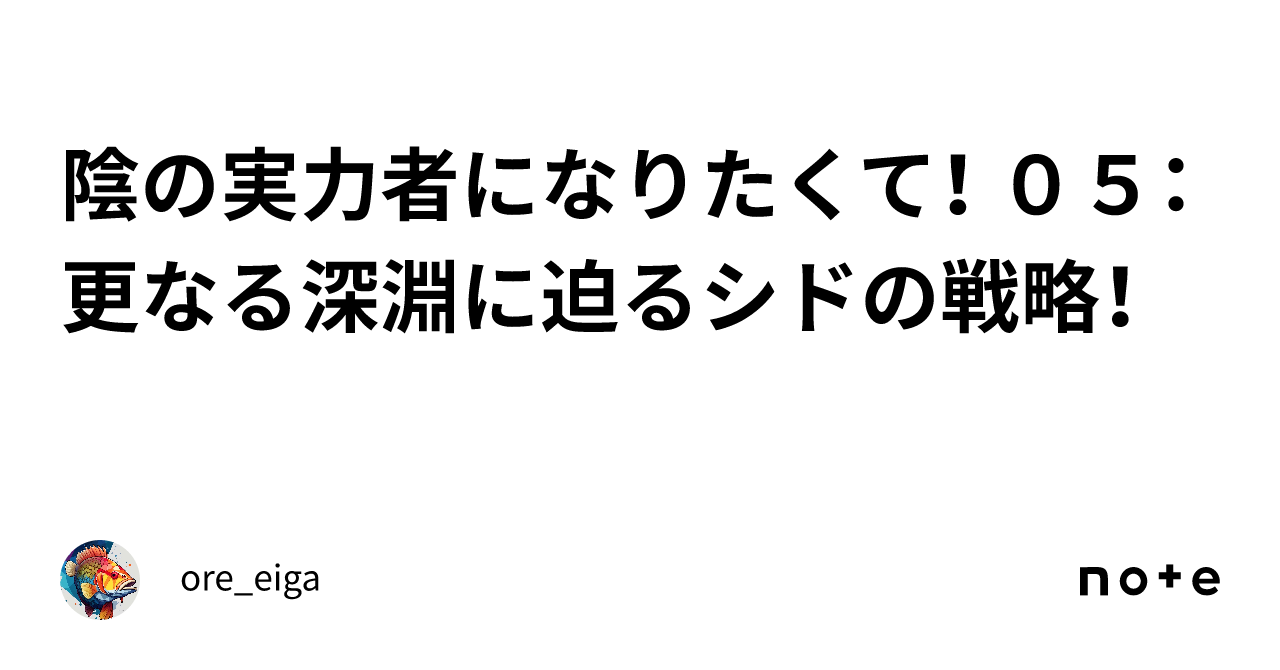 陰の実力者になりたくて！ 05：更なる深淵に迫るシドの戦略！｜ore_eiga